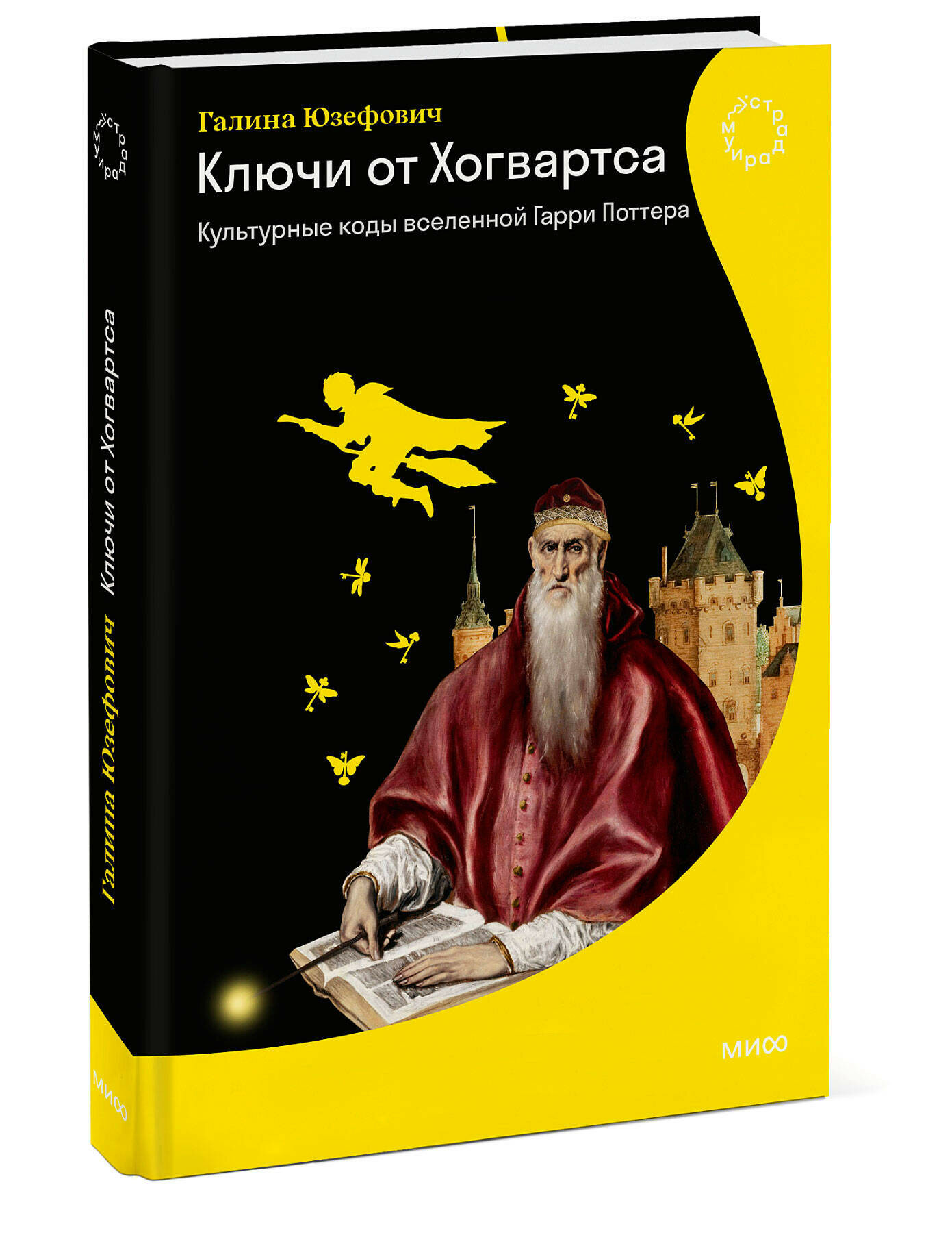 Ключи от Хогвартса: Культурные коды вселенной Гарри Поттера