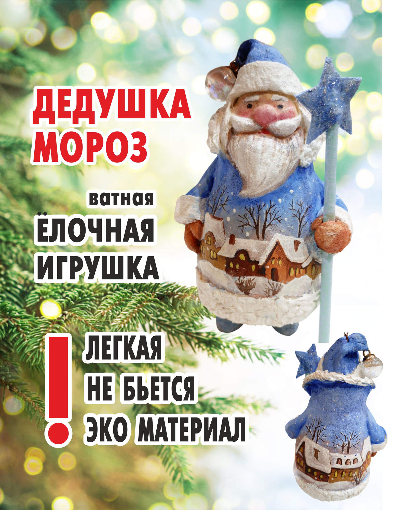 Ватная ёлочная игрушка «Дедушка мороз»