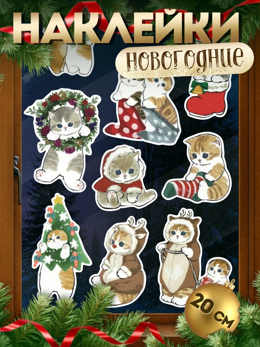 Новогодние наклейки на окна котики mofusand