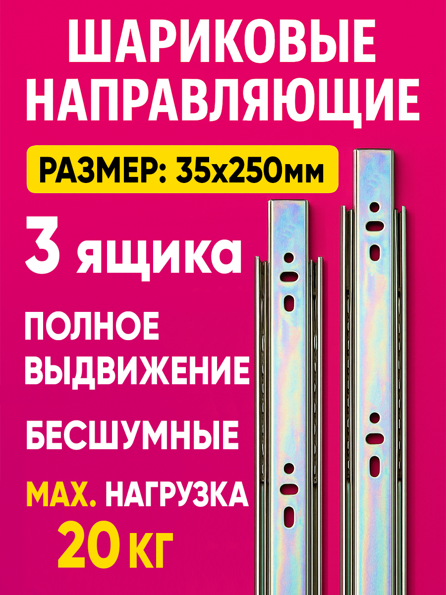 Шариковые направляющие для ящиков 35х250 мм, 3 комплекта (6 шт), полного выдвижения, нагрузка 20 кг