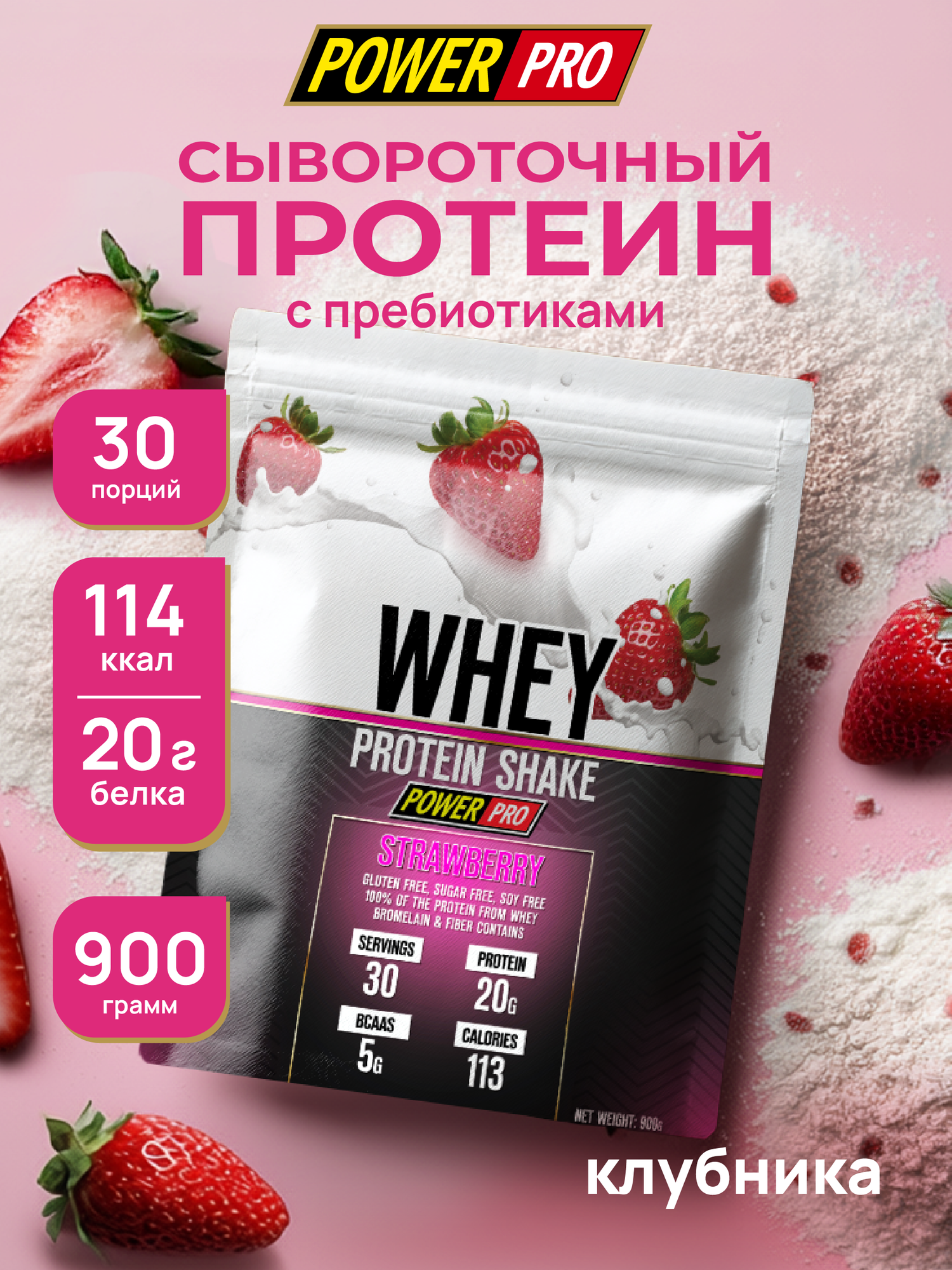 Протеин сывороточный WHEY PROTEIN SHAKE со вкусом клубники