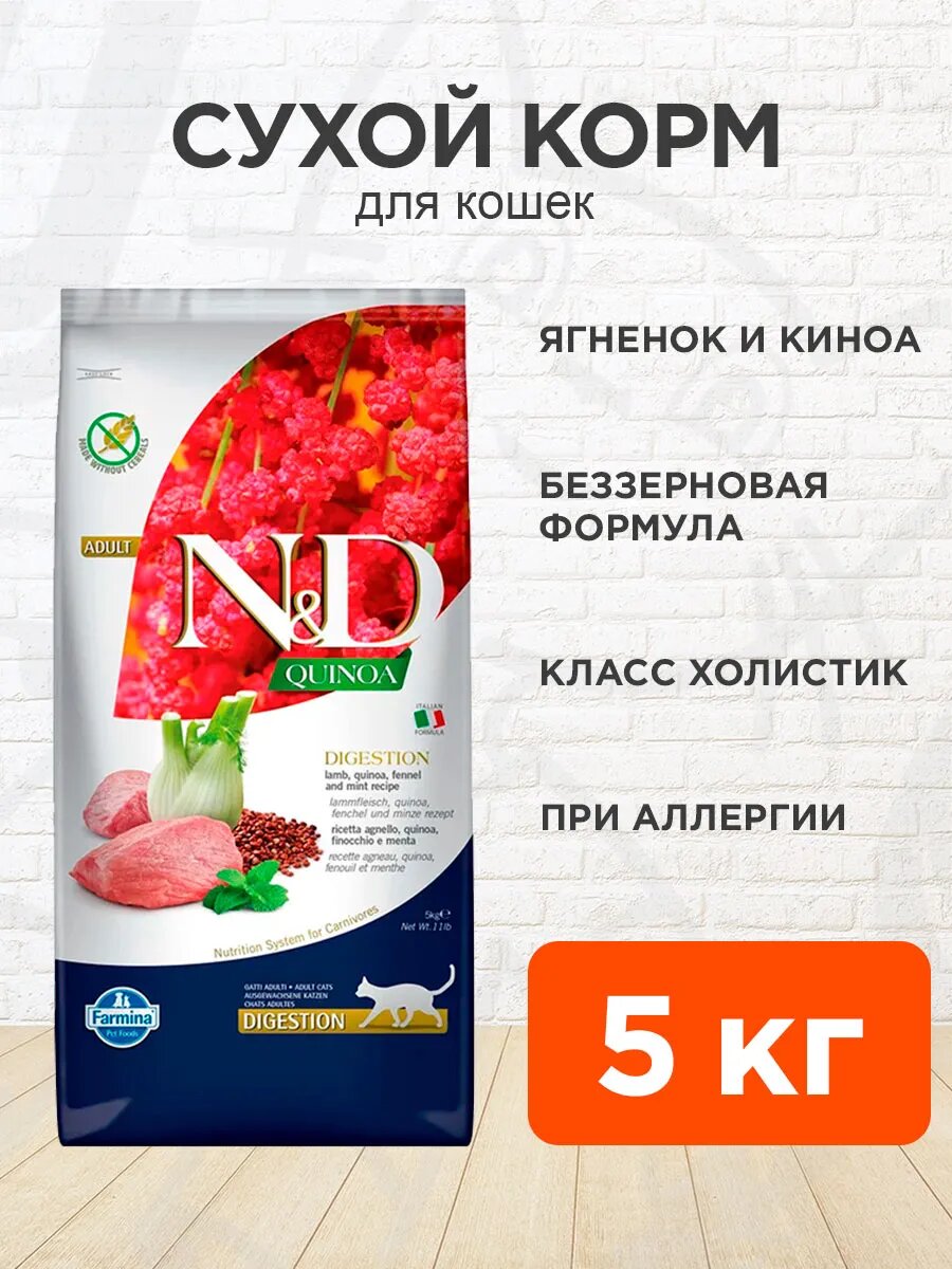 Корм сухой Farmina Cat N&D Grain Free Quinoa Digestion Lamb для взрослых кошек при аллергии с ягненком, 5 кг