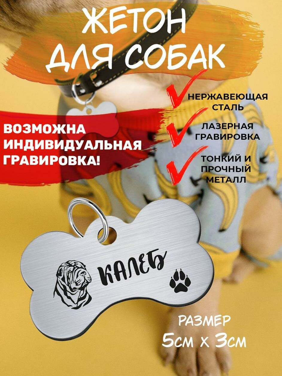 Брелок для собак с гравировкой, нерж. сталь, серебристый, Шарпей Калеб