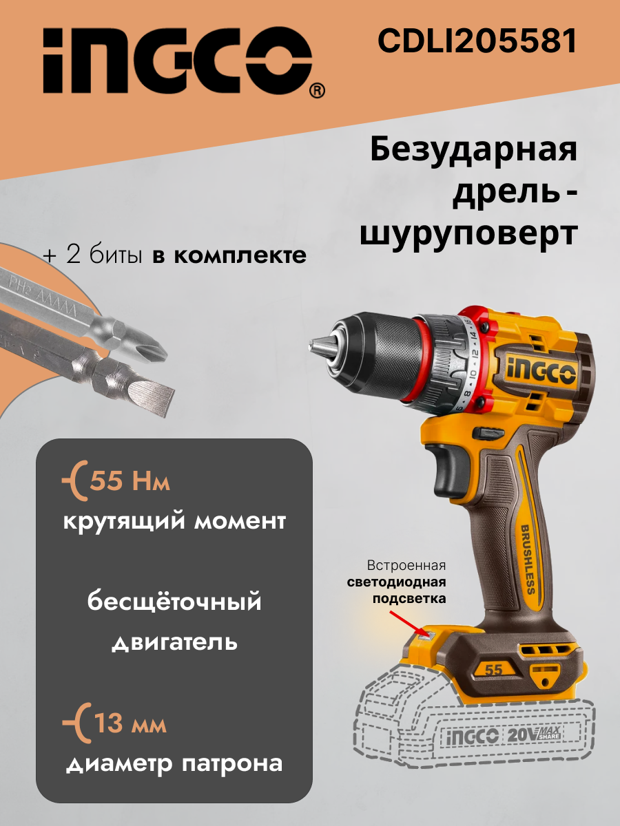 Дрель-шуруповёрт безударная бесщёточная аккумуляторная INGCO CDLI205581 Ингко