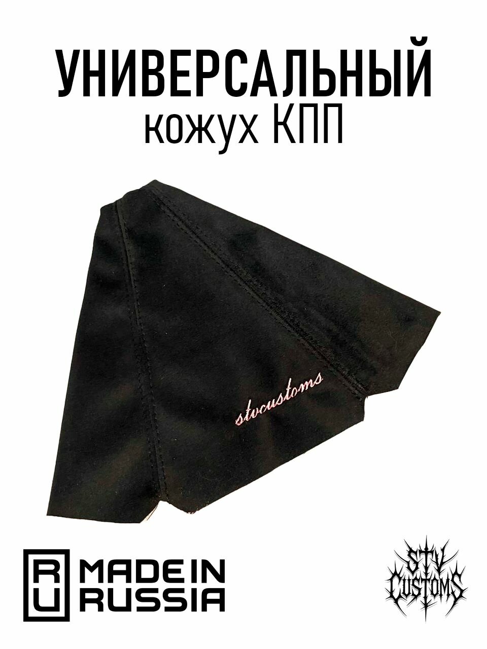 Stvcustoms Черный чехол рычага КПП универсальный из Велюра с вышивкой
