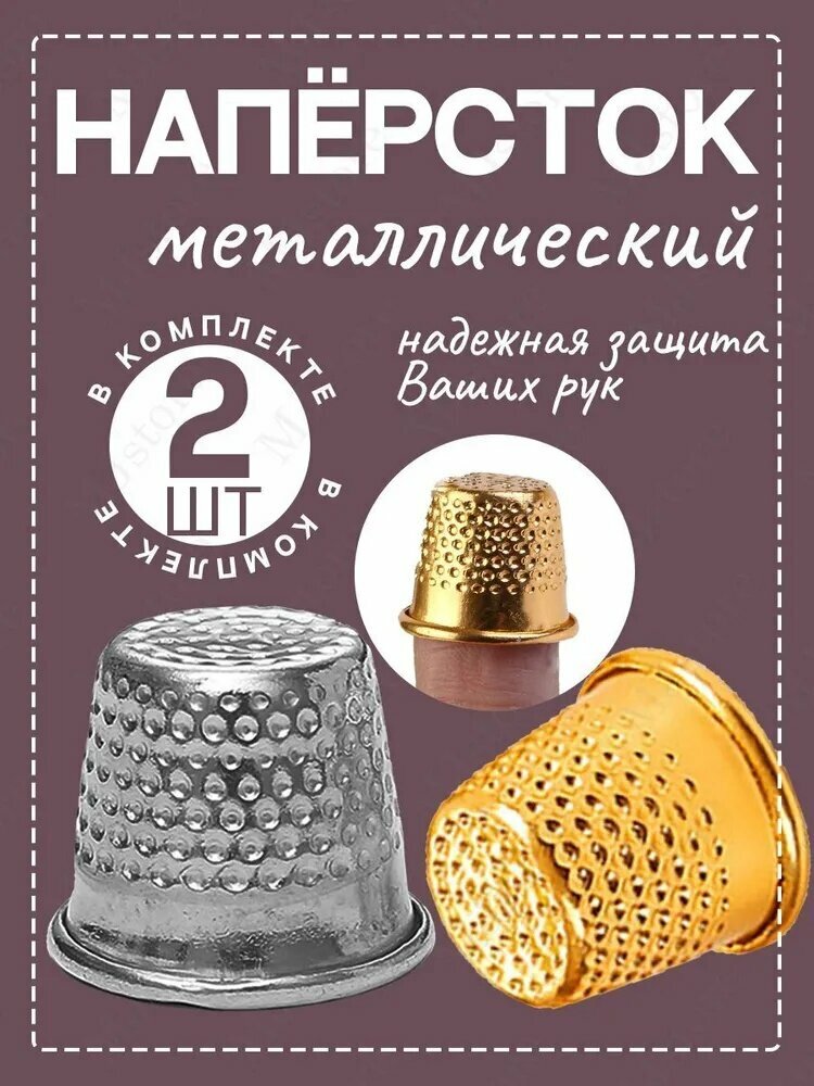 Наперсток