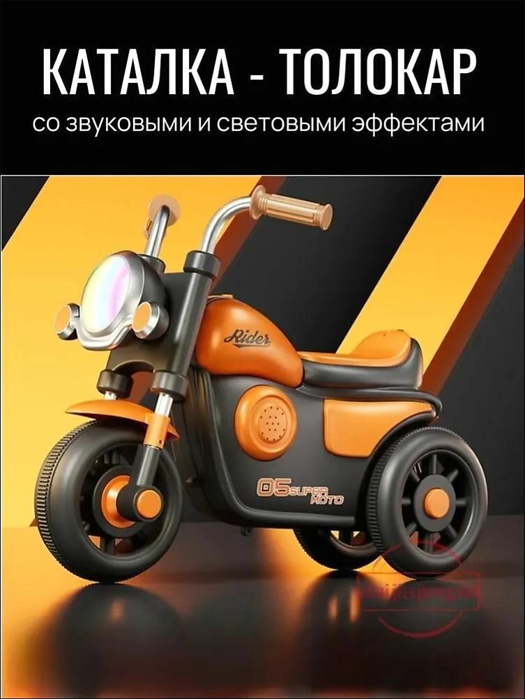 Толокар/Мотоцикл для детей младшего возраста