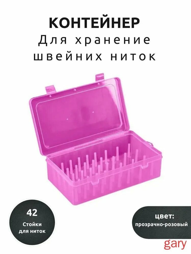 Контейнер для хранения ниток, прозрачно-розовый (42 стойки).