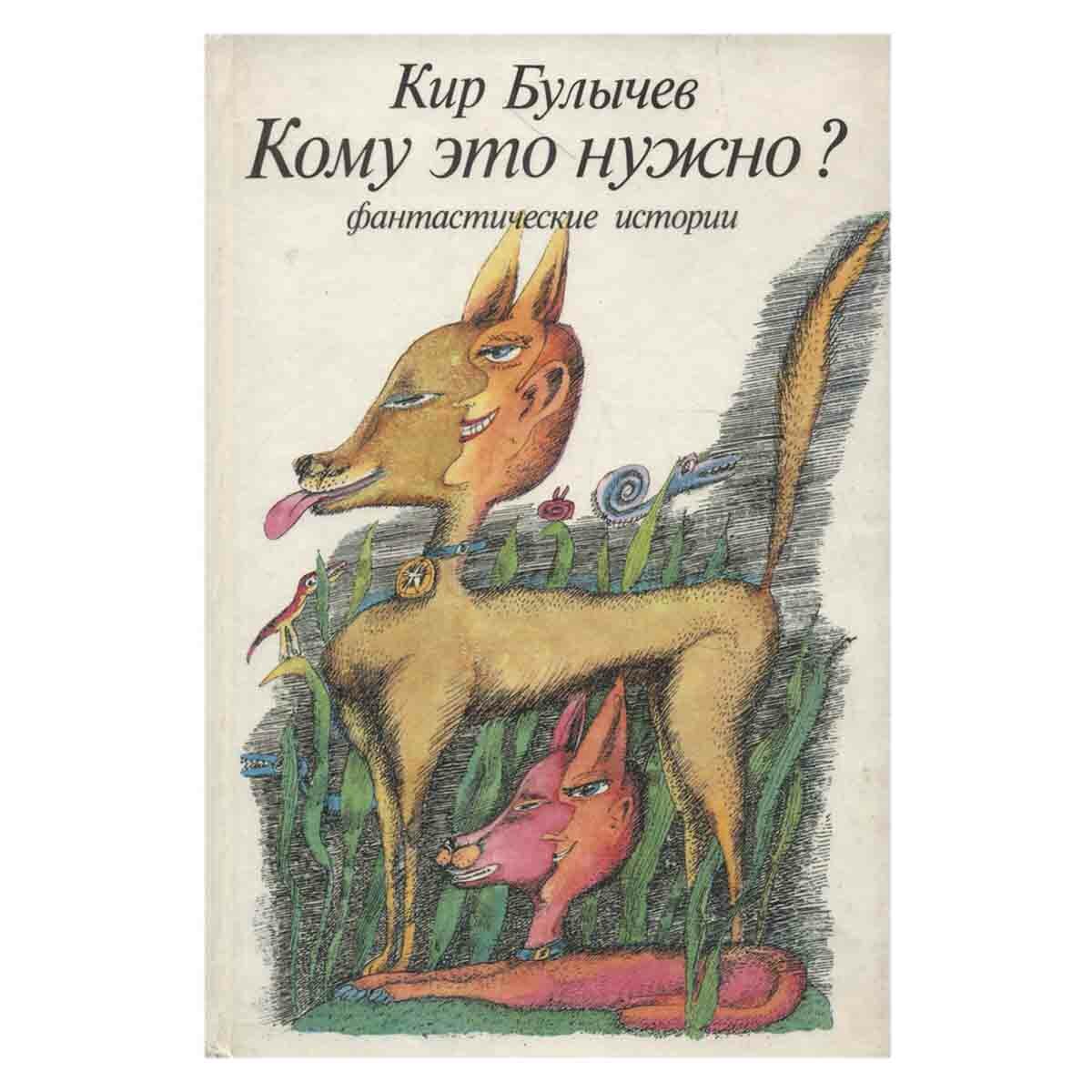 Булычев К. "Кому это нужно? Фантастические истории"