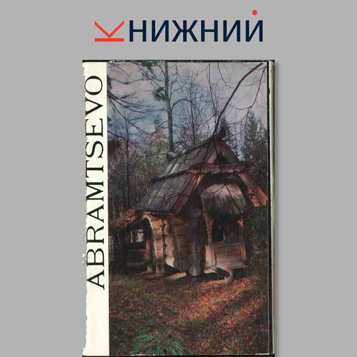 Набор открыток. Abramtsevo.