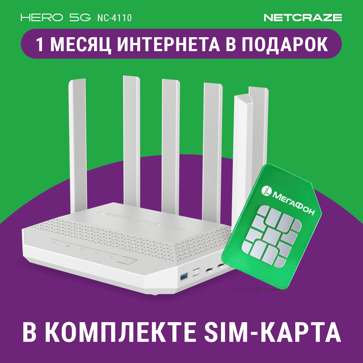 Интернет-центр Netcraze Hero 5G NC-4110, Mesh Wi-Fi, 2 слота для SIM-карт, Smart-коммутатор, 5G