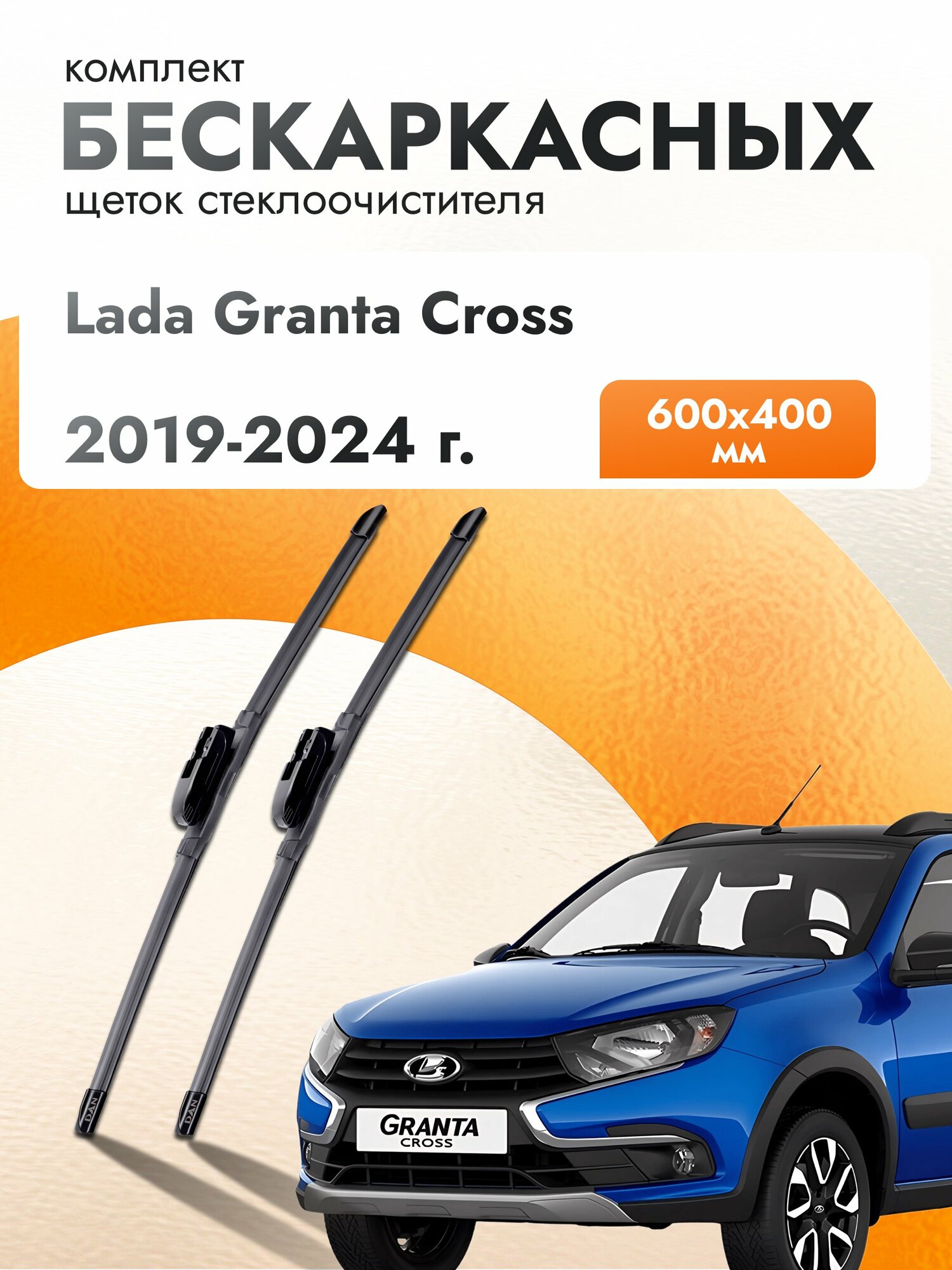 Дворники бескаркасные для Lada Granta Cross 2019-2024 Комплект щеток 600x400 Лада Гранта Кросс / ВАЗ 2194