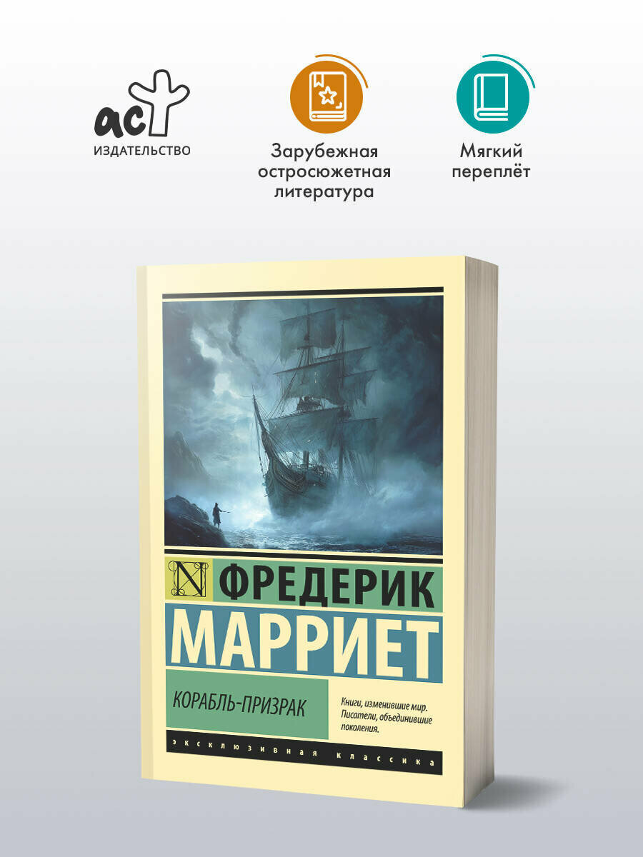 "Корабль-призрак" Фредерик Марриет книга от издательства АСТ