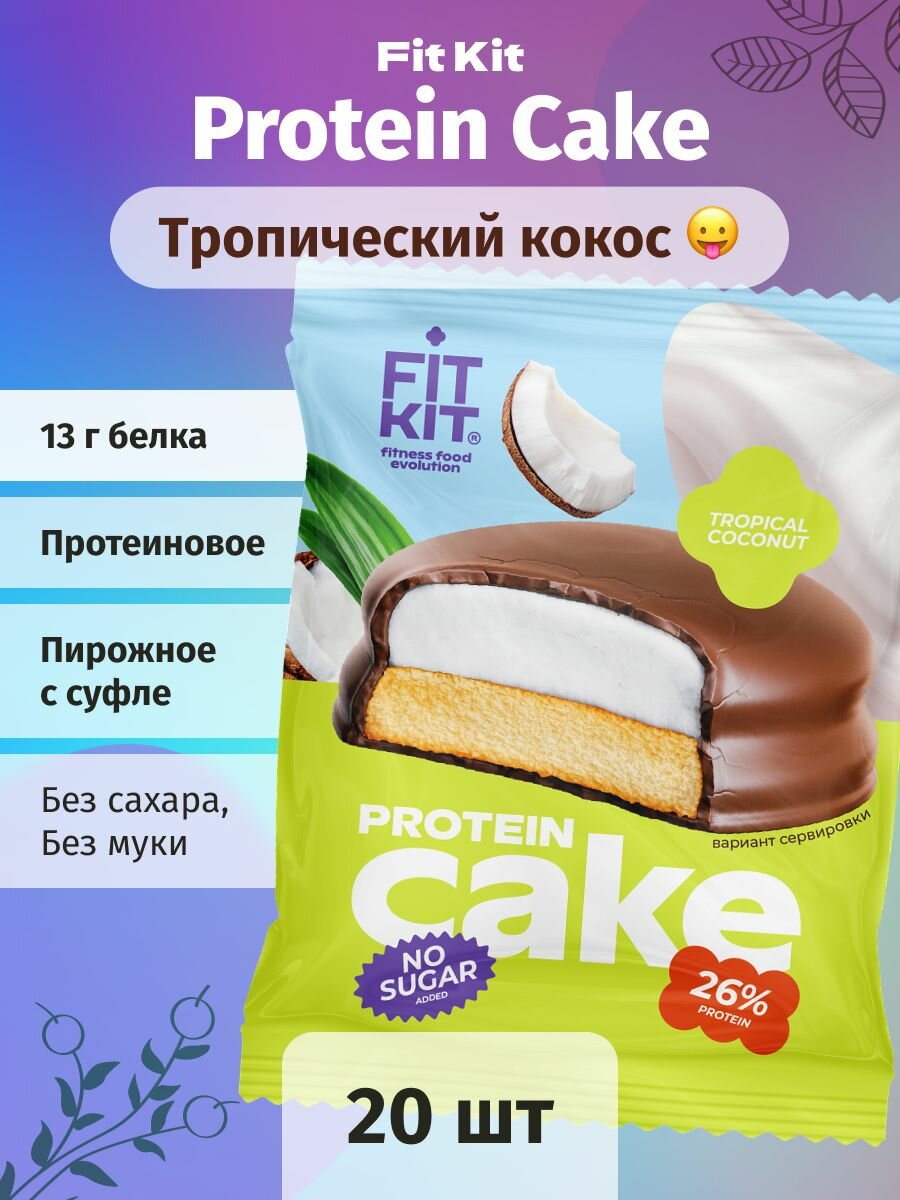 Fit Kit Protein Cake Протеиновое печенье суфле, 50 г, 20 шт