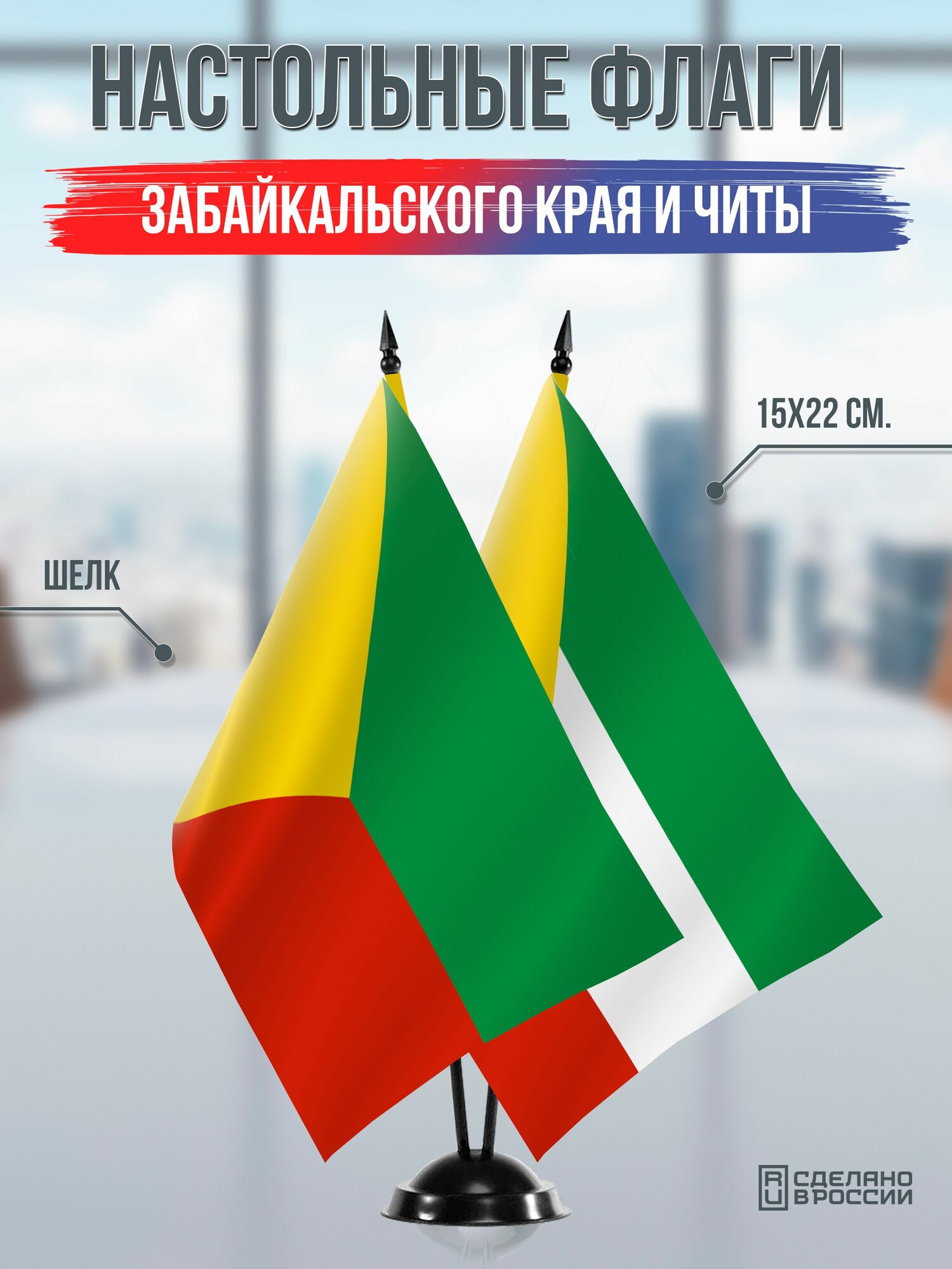 Настольные флаги Забайкальского края и Читы на черной подставке