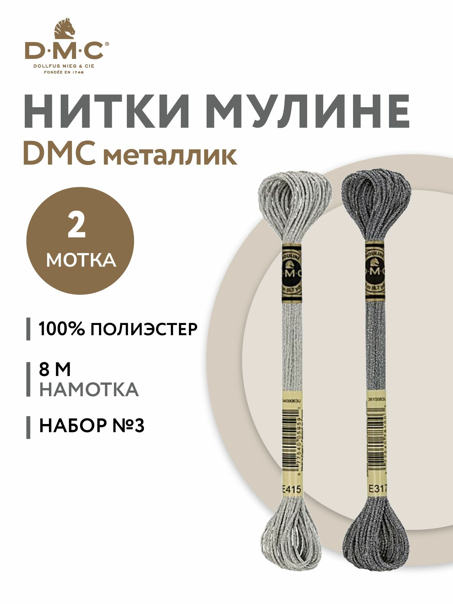 Мулине металлик DMC, для вышивки, нить 8 метров, 2 мотка