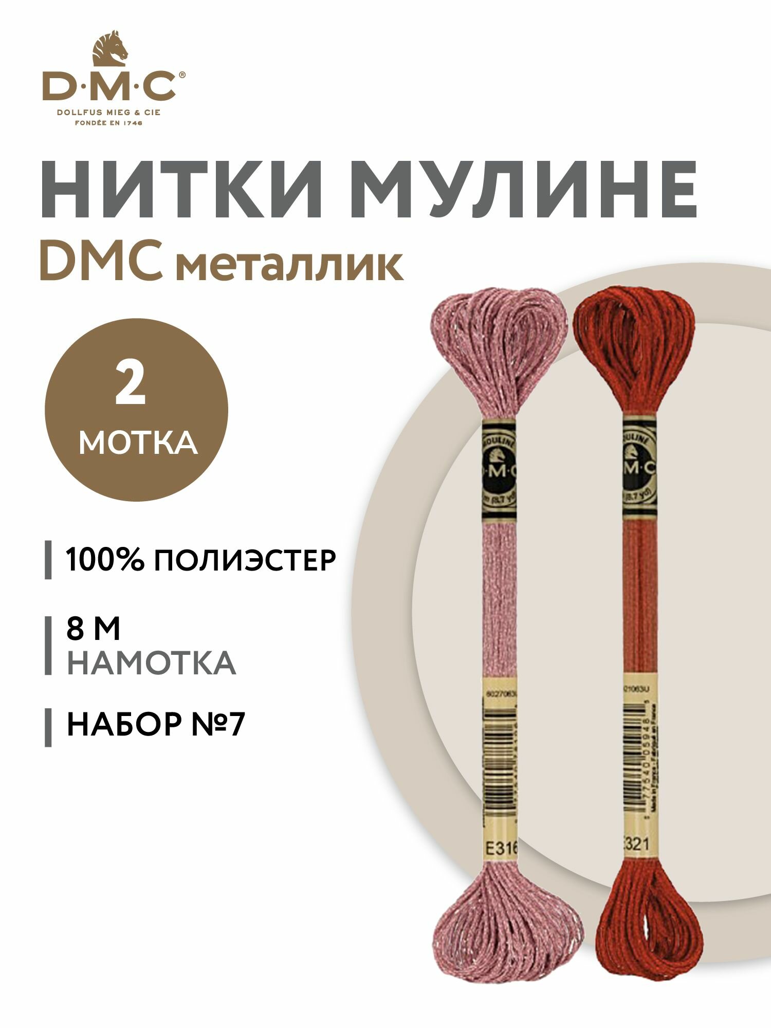 Мулине металлик DMC, для вышивки, нить 8 метров, 2 мотка
