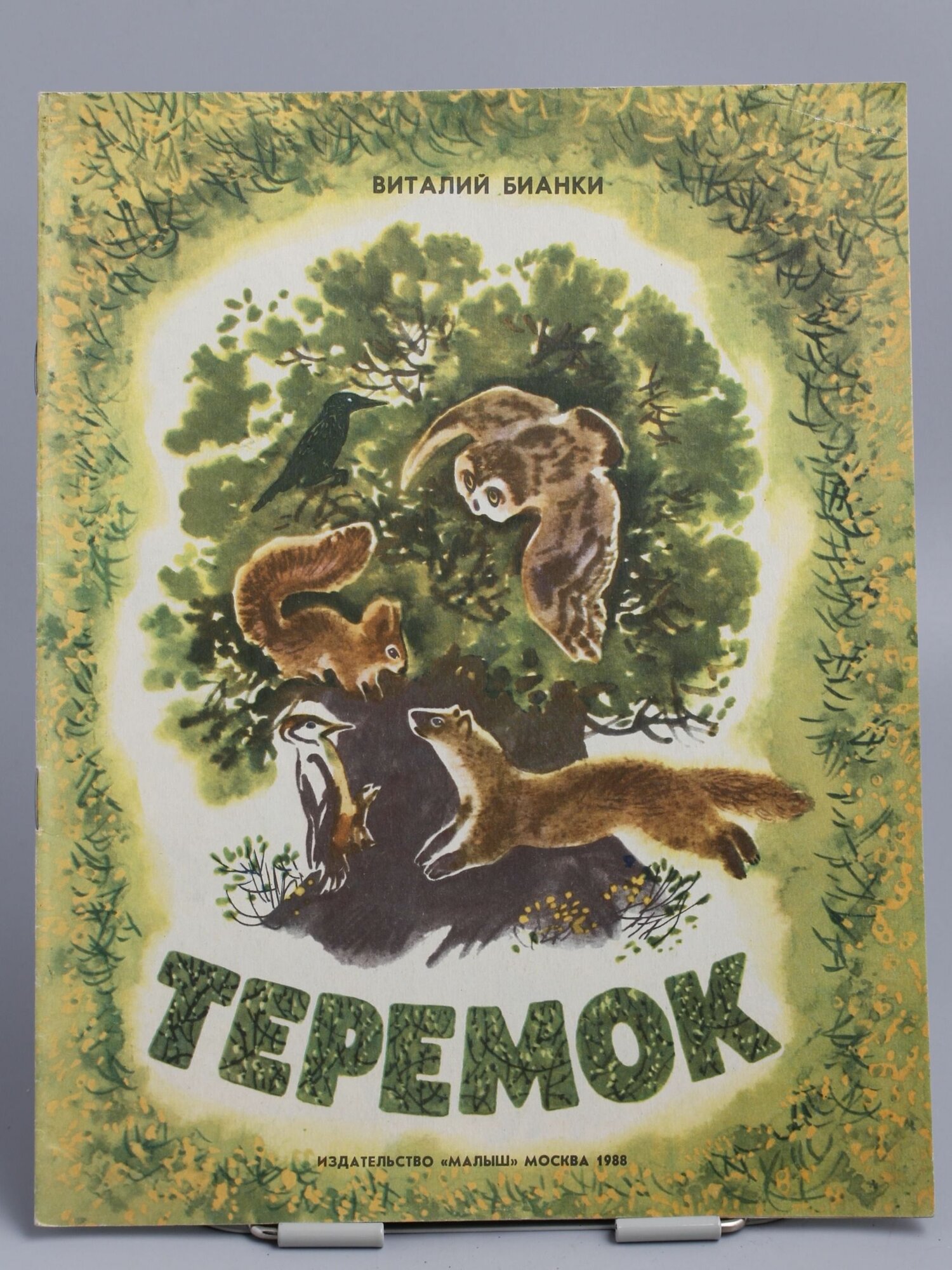 Винтажная детская книга "Теремок", СССР, 1988 г. Бианки Виталий Валентинович