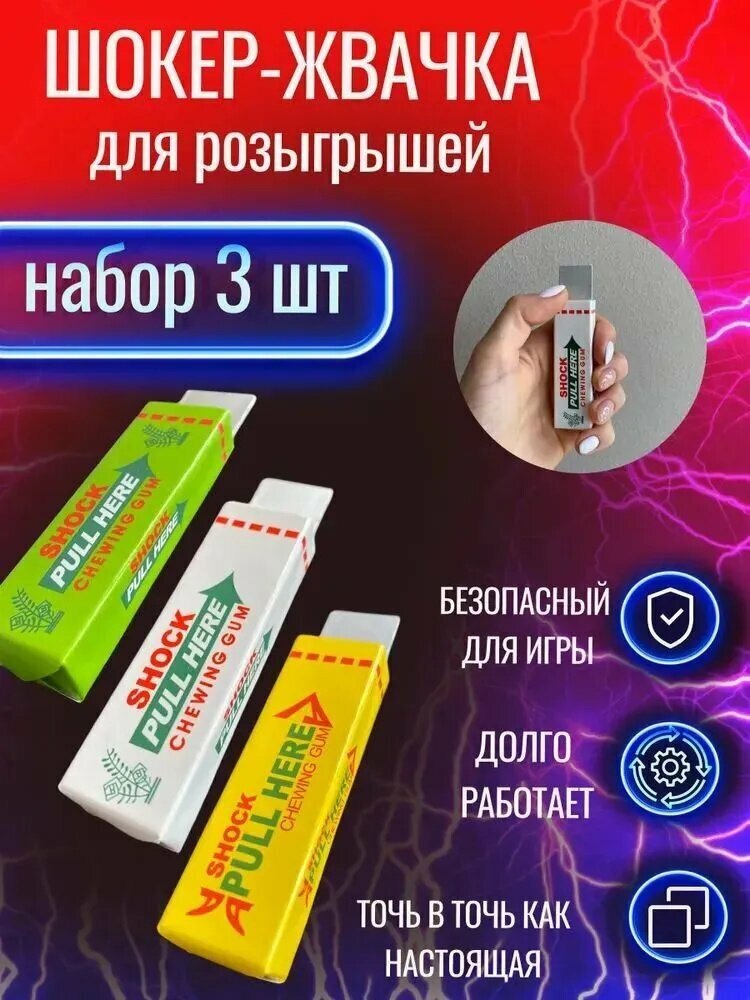 Жвачка ШОК. Прикол. Безопасный розыгрыш. Пранк. 3 шт.