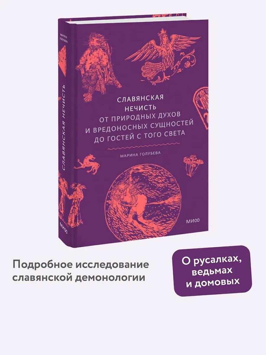 Славянская нечисть. От природных духов и вредоносных сущностей до гостей с того света