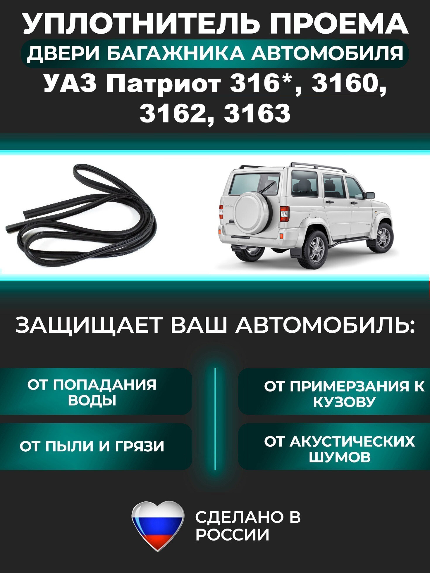 Уплотнитель проема двери задка УАЗ Патриот, 316000630701500, UAZ Patriot 316*, 3160, 3162, 3163 (уплотнитель проема багажника)