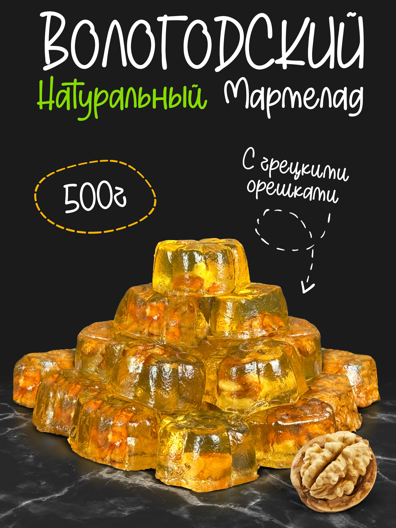 Мармелад натуральный Вологодский с Грецким орехом и медовым ароматом 500 грамм