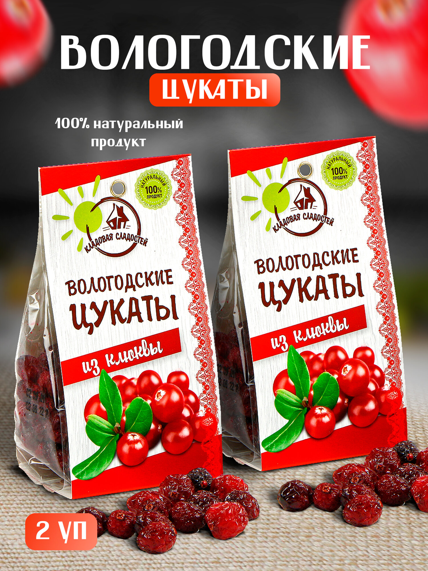 Вологодские цукаты из клюквы 2шт. по 120 гр. Кладовая Сладостей