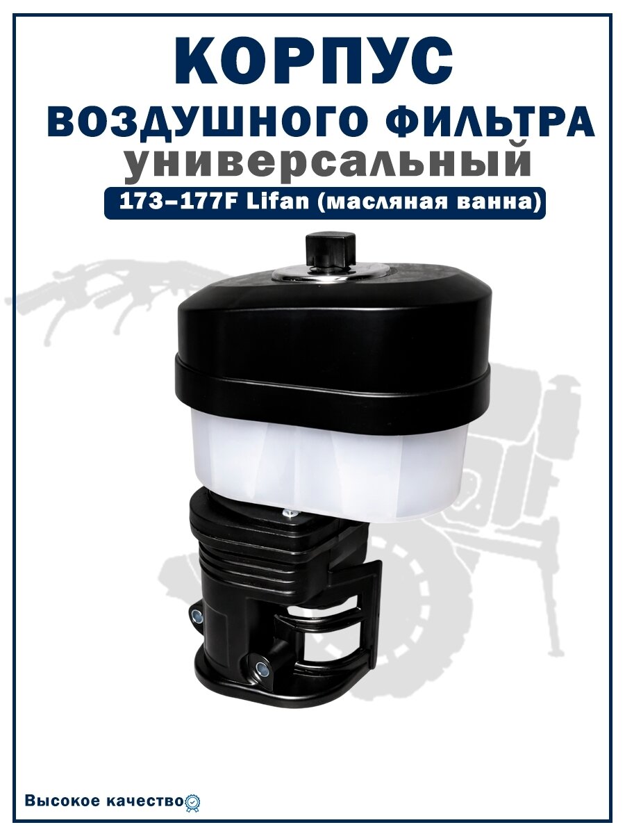 Корпус воздушного фильтра в сборе 173–177F Lifan (масляная ванна)