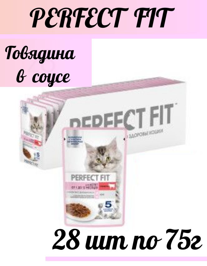 Корм Perfect Fit Для Котят "с Говядиной ", влажный, в соусе, 28 шт. по 75 г