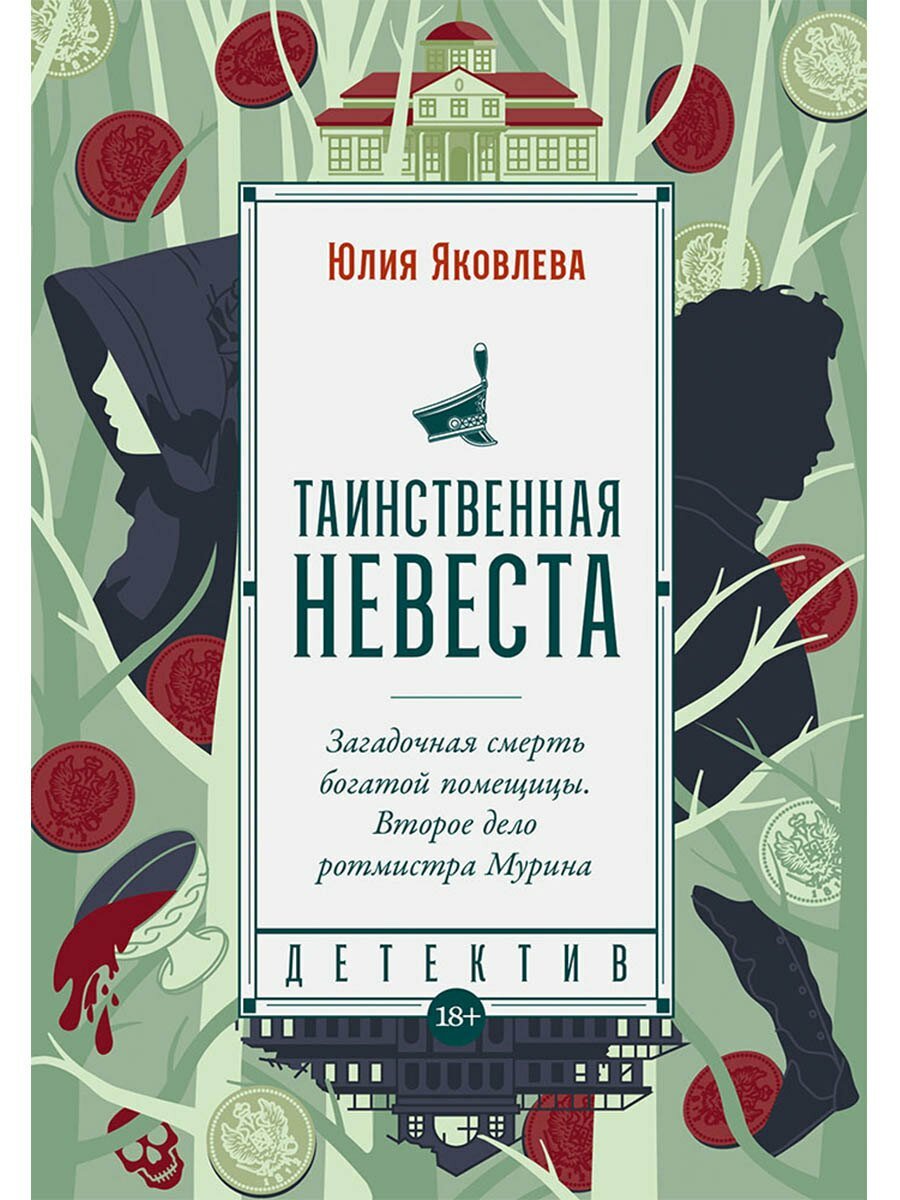 Таинственная невеста: роман(Юлия Яковлева)