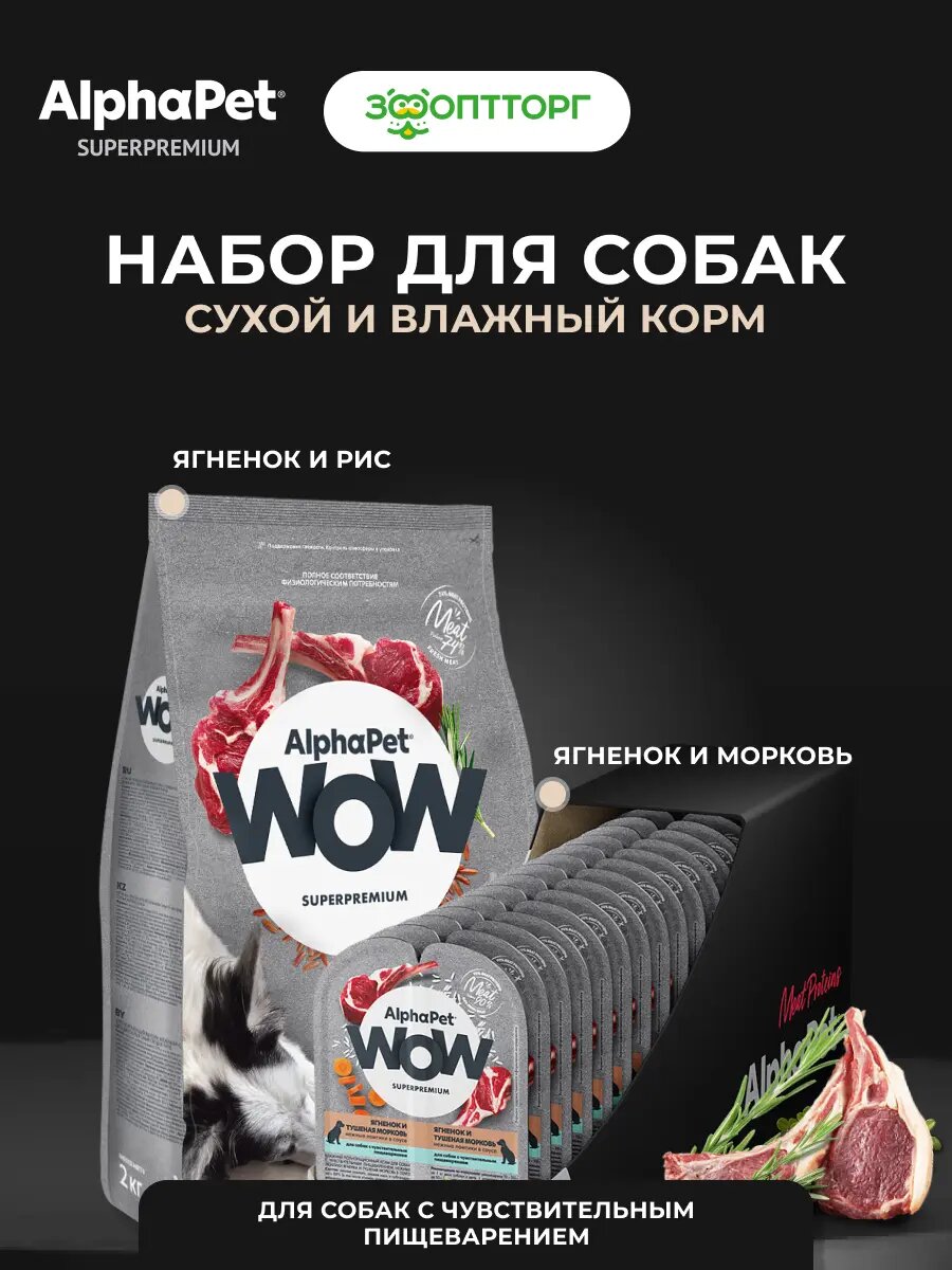 Комбо-набор AlphaPet WOW Superpremium сухой+ломтики в соусе собакам с чувствительным пищеварением Ягненок и рис, Ягненок и морковь, 2 кг. + 15*100 г.