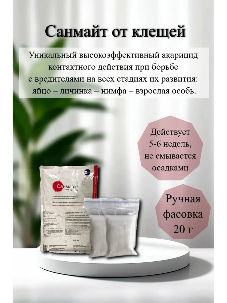 Санмайт от клещей 20 г (фасовка)