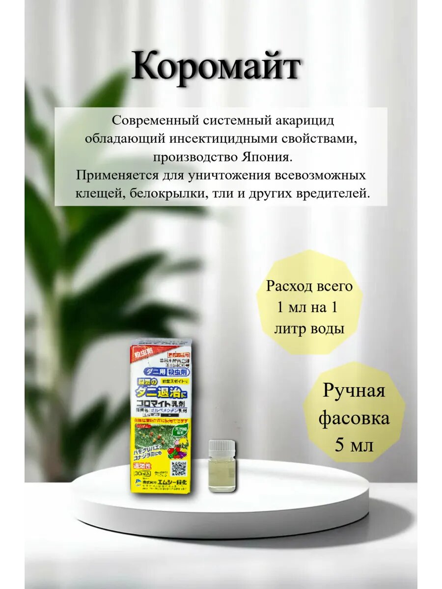 Инсектоакарицид Коромайт 5 мл (ручная фасовка)