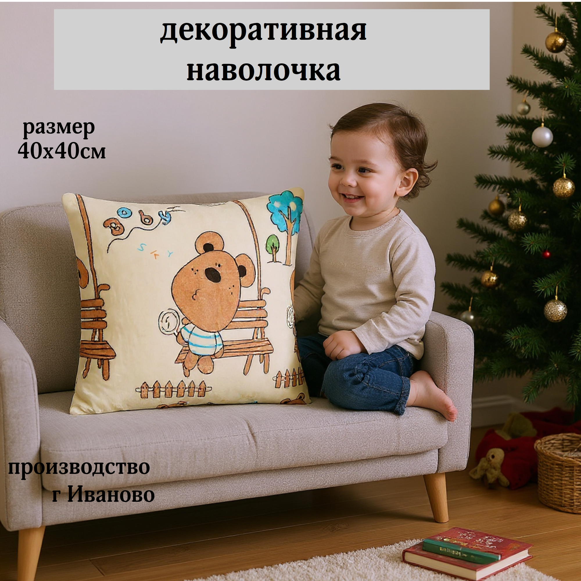 Наволочка декоративная велсофт "Мишка Бобби" 40*40, Адель.