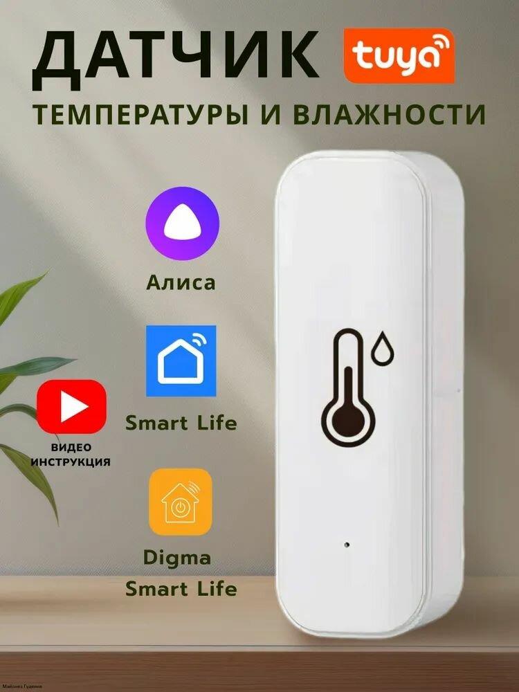 Умный Wi-Fi датчик температуры и влажности с поддержкой умного дома. Идеален для спальни и гостиной