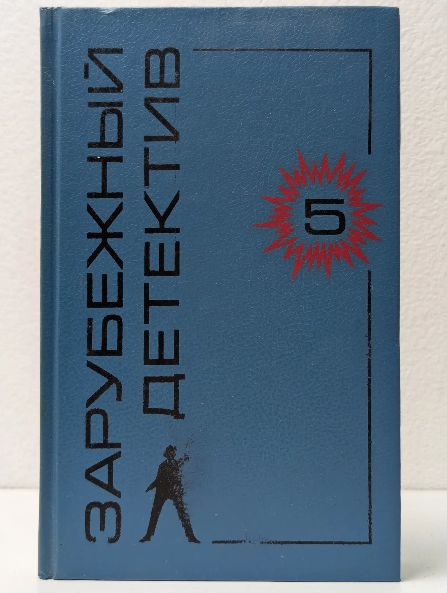 Зарубежный детектив. Выпуск № 5. Карусель загадок. Дьявольский коктейль. Не убежишь. Человек-призрак Чейз Джеймс Хедли, Френсис Дик, Пратер Ричард Скотт, Карр Джон Диксон 1992