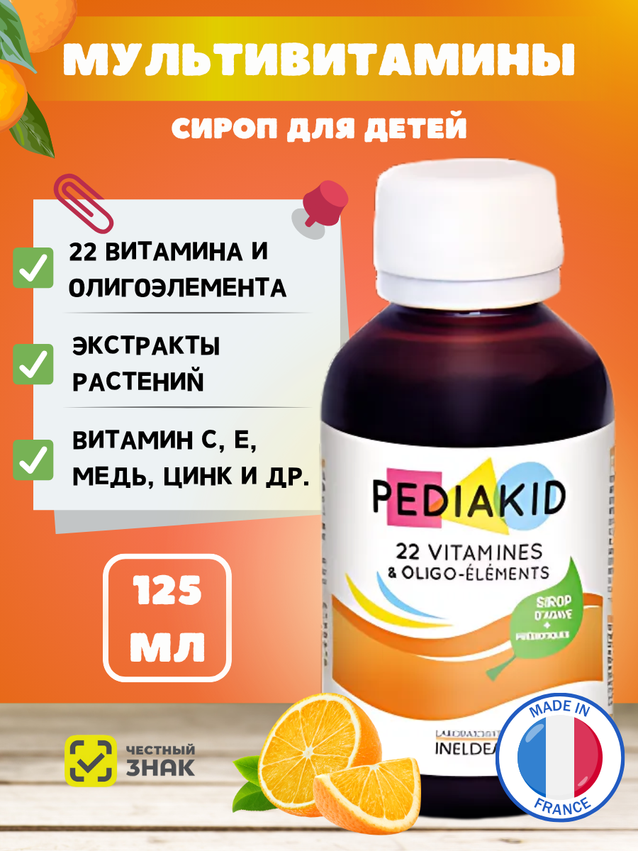 Сироп PEDIAKID "22 Витамины и Олигоэлементы", для иммунитета, апельсин, 125мл