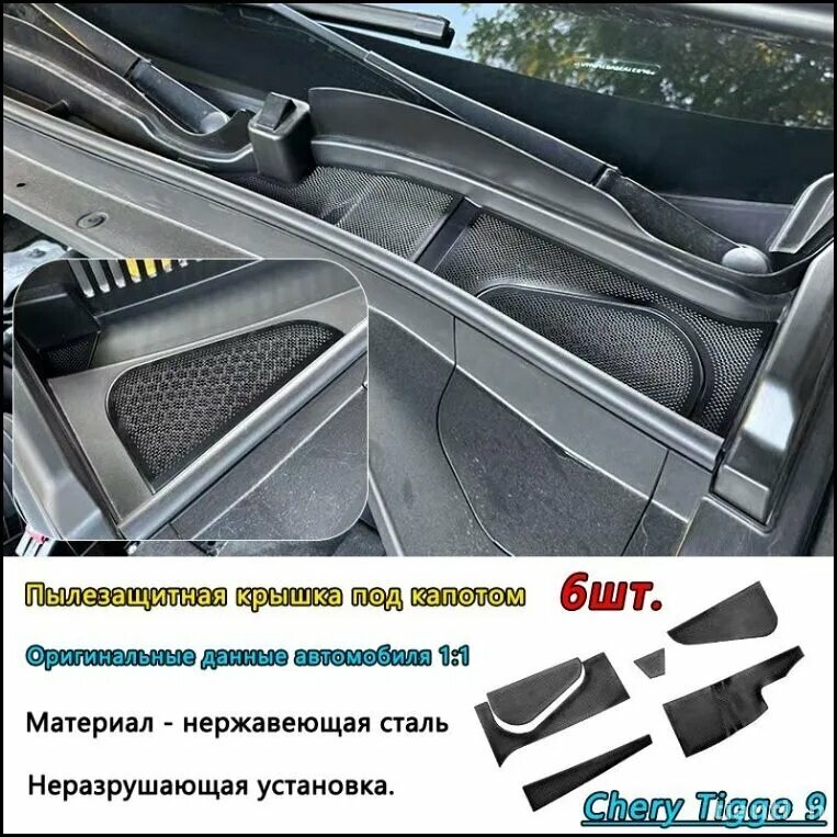 Chery tiggo 9 Защитная крышка для вентиляционных отверстий под капотом чери тигго 9 аксессуары