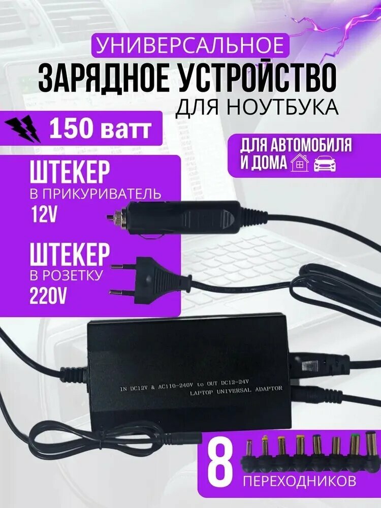 Адаптер питания для ноутбука мощностью 150 Вт, подходит для использования в автомобиле и офисе, с 8 портами адаптера