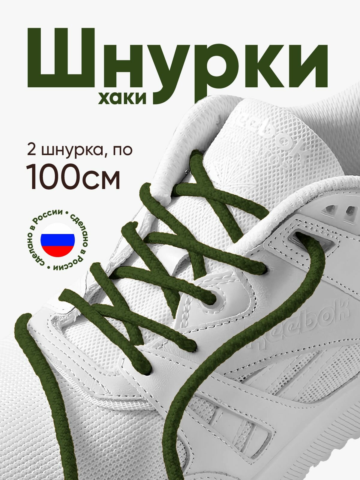 Шнурки для обуви круглые хаки 100 см, толщина 5 мм. Сделано в России. 1 пара.