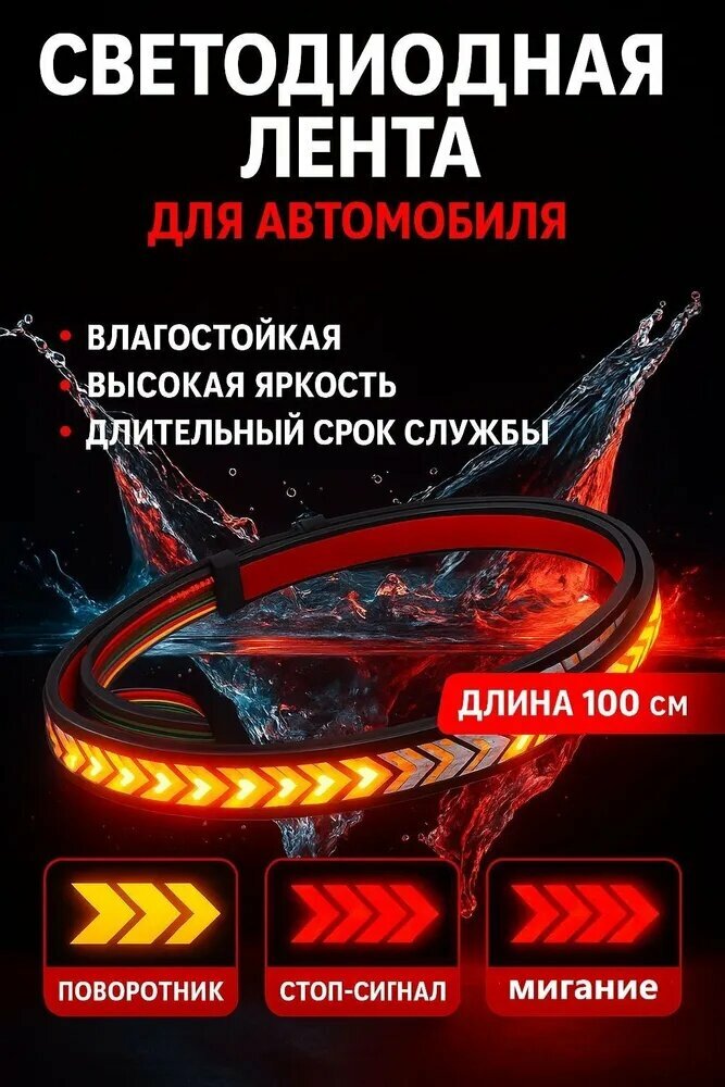 Светодиодная лента для автомобиля, длина 100 см, с функцией указателя поворота, стоп-сигнала и бегущих огней поворотников