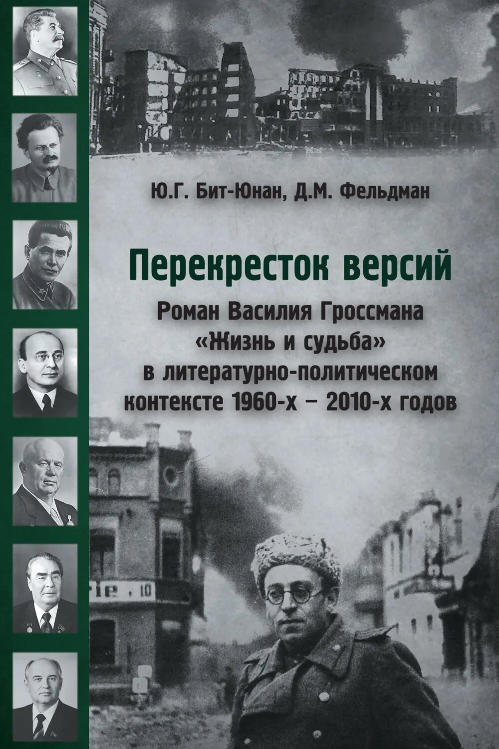 Перекресток версий. Роман Василия Гроссмана «Жизнь и судьба» в литературно-политическом контексте 1960-х – 2010-х годов [Цифровая книга]