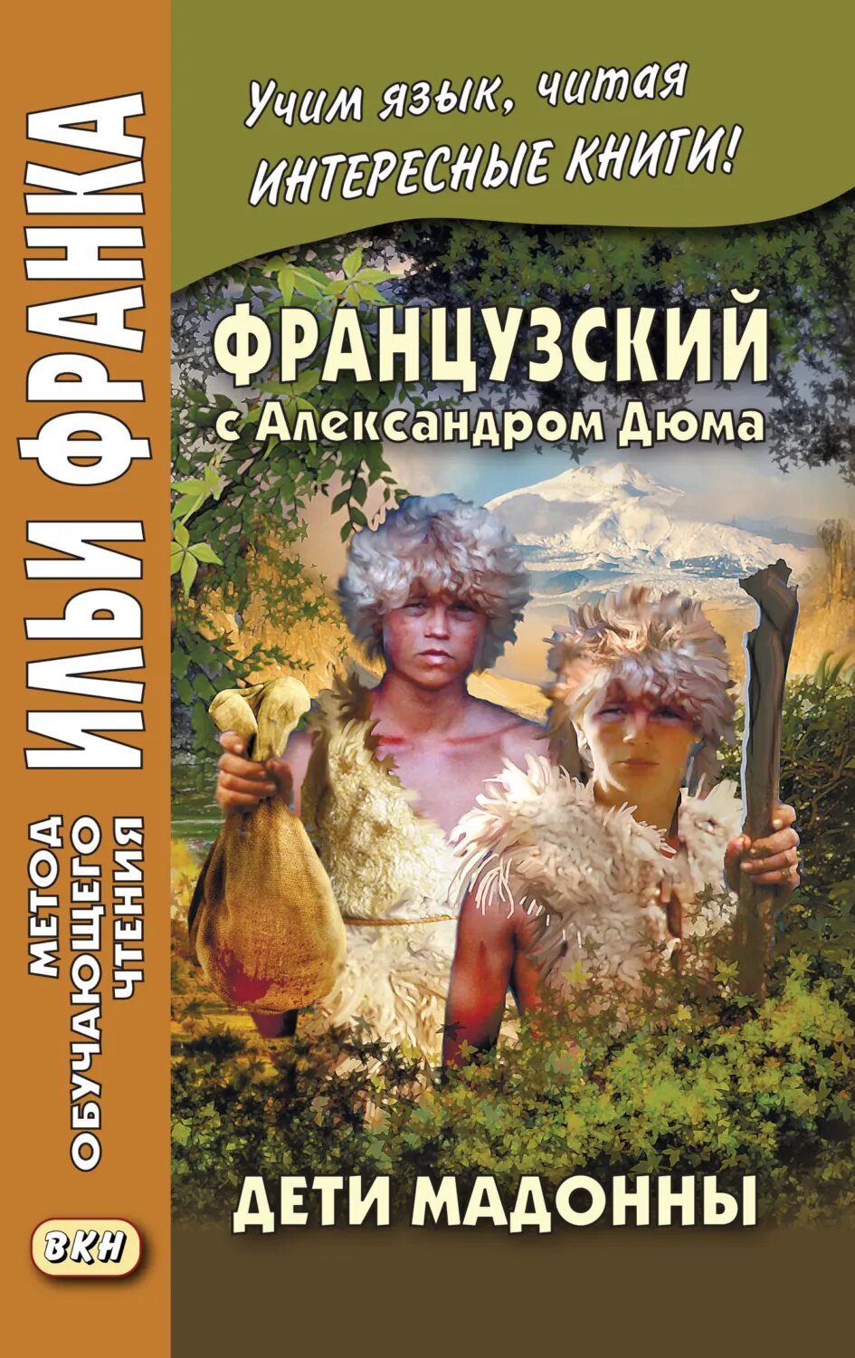Французский с Александром Дюма. Дети Мадонны / Alexandre Dumas. Les Enfants de la Madone [Цифровая книга]
