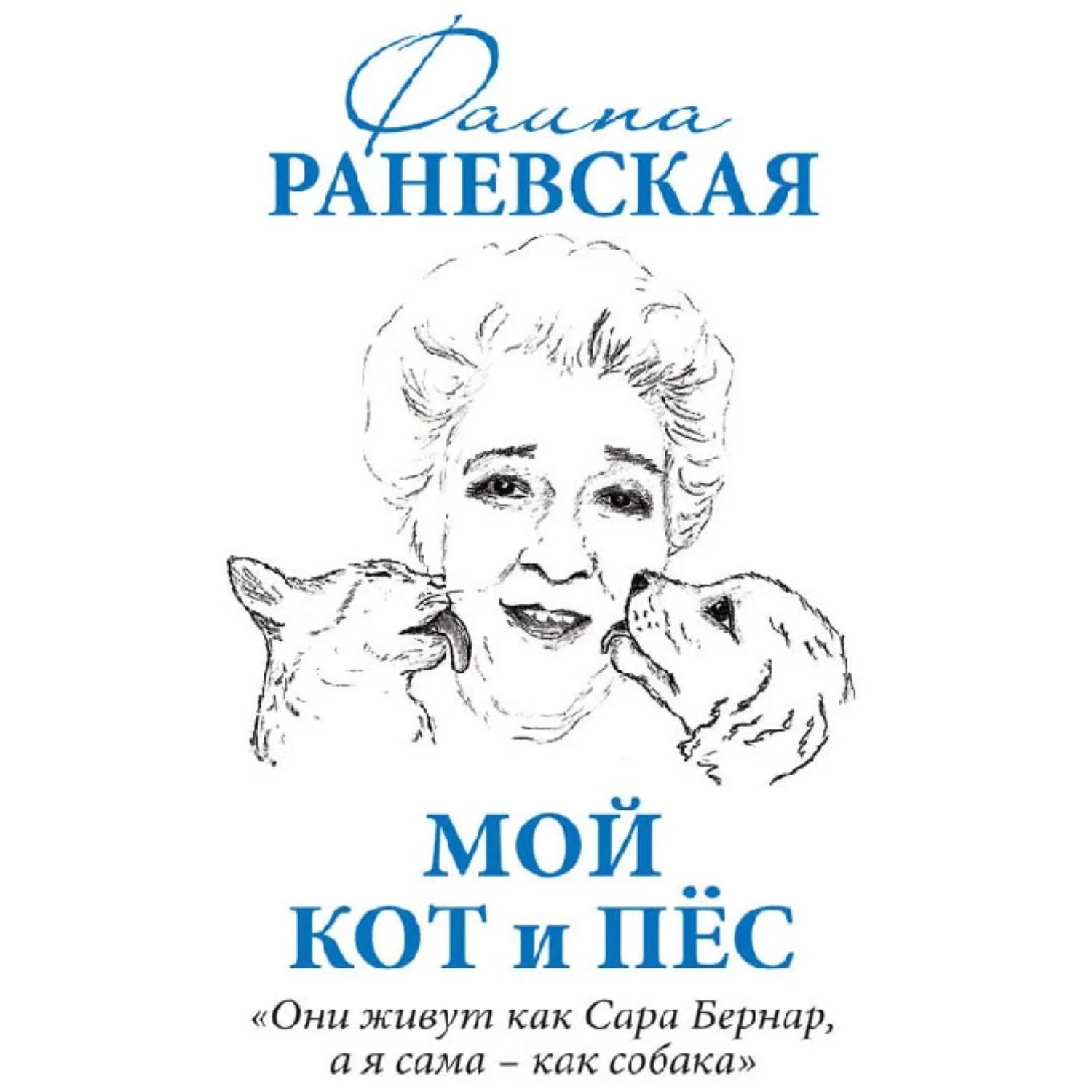 Мой кот и пес. «Они живут как Сара Бернар, а я сама – как собака» [Аудиокнига]