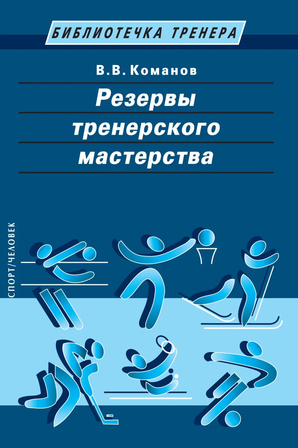 Резервы тренерского мастерства [Цифровая книга]