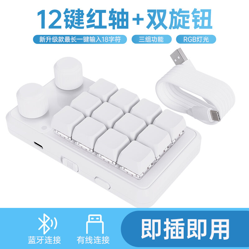 Пользовательская клавиатура Механическая клавиатура дизайнер клип 12 клавиш белый + двойная ручка, двухрежимная модель