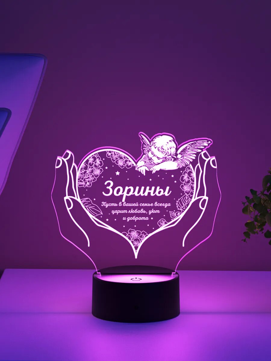 Ночник «Зорины - счастья вашему дому»