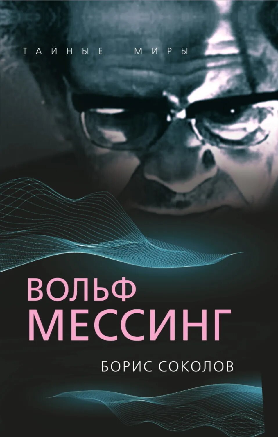 Вольф Мессинг [Цифровая книга]