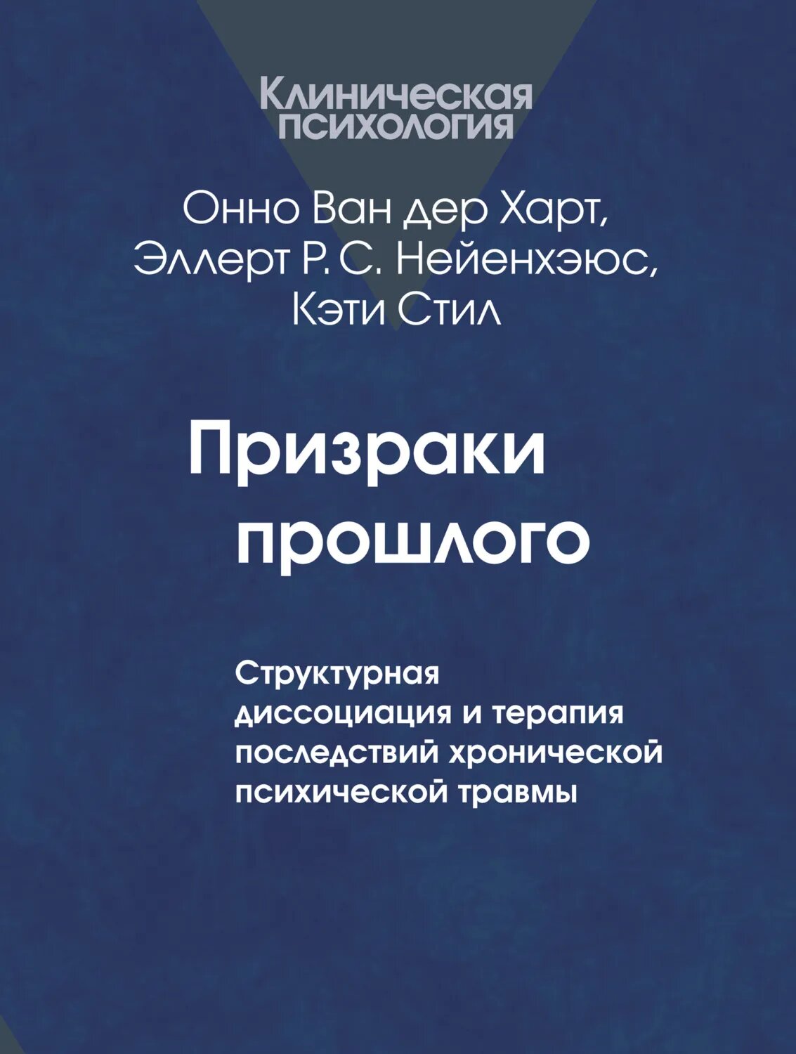 Призраки прошлого. Структурная диссоциация и терапия последствий хронической психической травмы [Цифровая книга]
