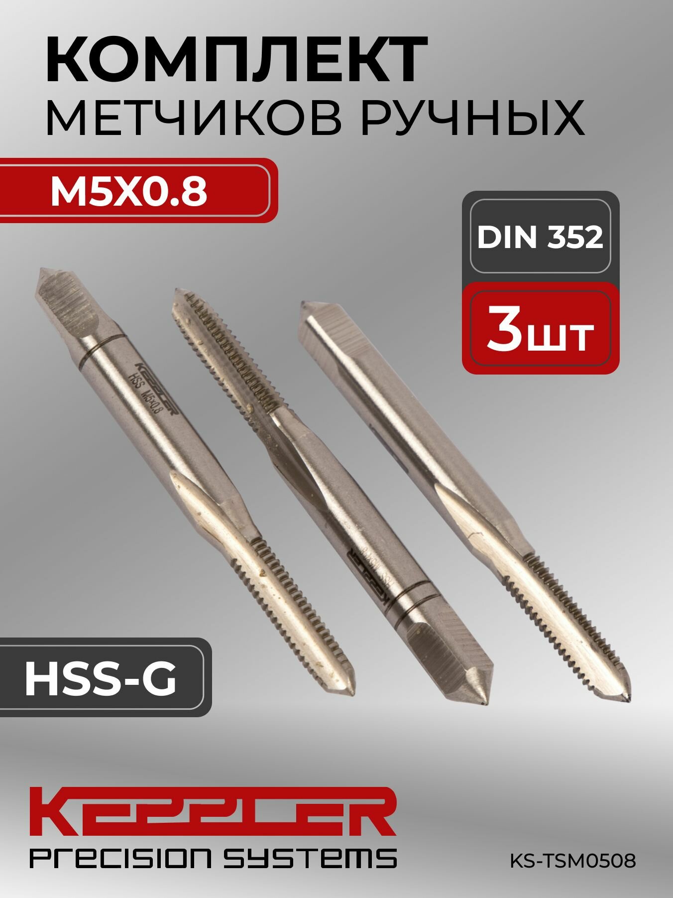 Метчик ручной комплектный, 3 штуки, M5 x 0.8, HSS-G, DIN 352